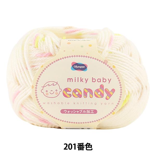 ベビー毛糸 『milky baby candy (ミルキーベビーキャンディ) 201番色』 Olympus オリムパス 洗濯機でも洗えるウォッシャブルタイプ！ベビーの定番糸ミルキーベビーがとっても可愛い『かすりドット』タイプに。人気カラーを...