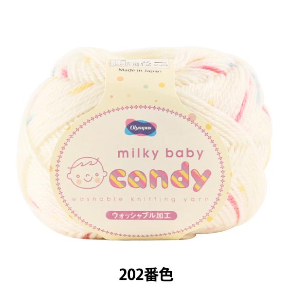 ベビー毛糸 『milky baby candy (ミルキーベビーキャンディ) 202番色』 Olympus オリムパス 洗濯機でも洗えるウォッシャブルタイプ！ベビーの定番糸ミルキーベビーがとっても可愛い『かすりドット』タイプに。人気カラーを...