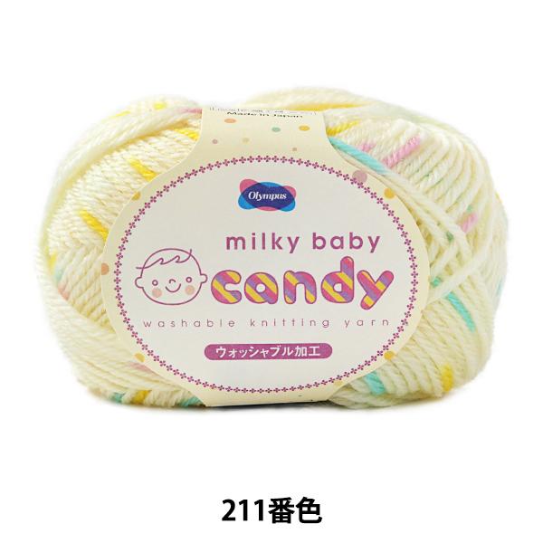 ベビー毛糸 『milky baby candy (ミルキーベビーキャンディ) 211番色』 Olympus オリムパス 洗濯機でも洗えるウォッシャブルタイプ！ベビーの定番糸ミルキーベビーがとっても可愛い『かすりドット』タイプに。人気カラーを...