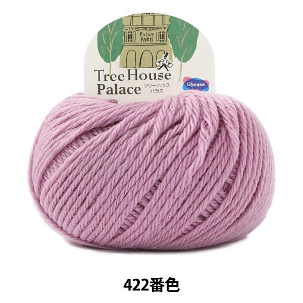 秋冬毛糸 『Tree House Palace (ツリーハウス パラス) 422番色』 Olympus オリムパストップ染めの霜降り感と編みやすく程良い太さです。南米ウルグアイ産のふっくらとやわらかいメリノウールに防縮タイプのソフトメリノを...