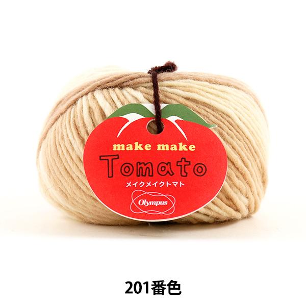 秋冬毛糸 『make make Tomato (メイクメイクトマト) 201番色』 Olympus オリムパスシンプルな編み方で、編み込み風の模様が表現できるプリント染めタイプです。柔らかいメリノウールとキッドモヘヤブレンドで心地よい肌触り...