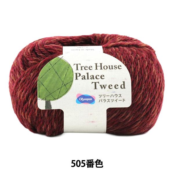 秋冬毛糸 『Tree House Palace Tweed (ツリーハウスパラスツイード) 505番色』 Olympus オリムパス南米ウルグアイ産のふっくらとやわらかいウールを100%使用しました。トレンドを反映したトップ染の霜降り感とツ...