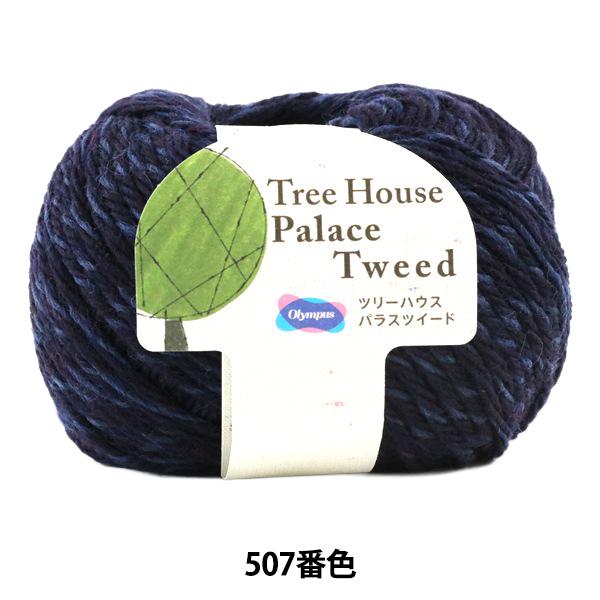 秋冬毛糸 『Tree House Palace Tweed (ツリーハウスパラスツイード) 507番色』 Olympus オリムパス南米ウルグアイ産のふっくらとやわらかいウールを100%使用しました。トレンドを反映したトップ染の霜降り感とツ...