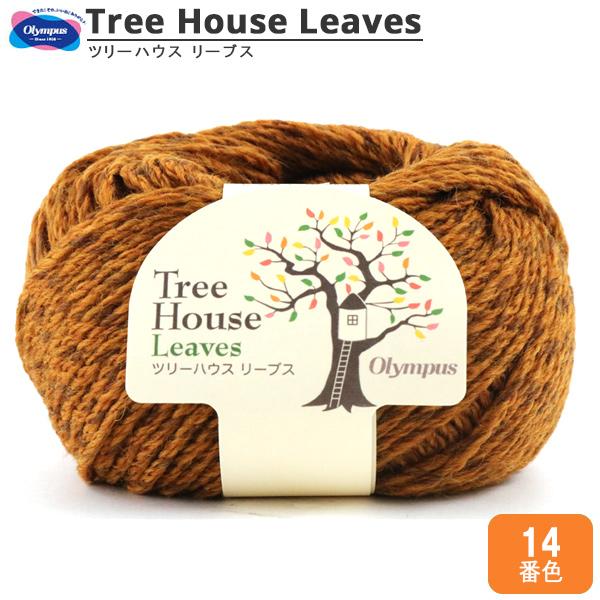 秋冬毛糸 『Tree House Leaves (ツリーハウス リーブス) 14番色』 Olympus オリムパス上質なメリノウールとベビーアルパカをブレンドしました。繊細な撚りで仕上げたとてもソフトで軽い糸です。トップメランジカラーに同系...