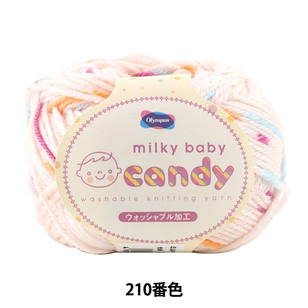 ベビー毛糸 『milky baby candy (ミルキーベビーキャンディ) 210番色』 Olympus オリムパス 洗濯機でも洗えるウォッシャブルタイプ！ベビーの定番糸ミルキーベビーがとっても可愛い『かすりドット』タイプに。人気カラーを...