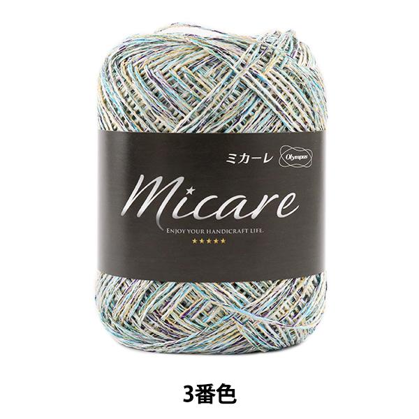 春夏毛糸 『micare (ミカーレ) 3番色』 Olympus オリムパス美しいグラデーションに、ラメの光沢が上品な糸リネンの爽やかなシャリ感と、レーヨンの滑らかな肌触りを併せ持っています。多色の糸を多色のカバーリングで仕上げた美しいグラ...