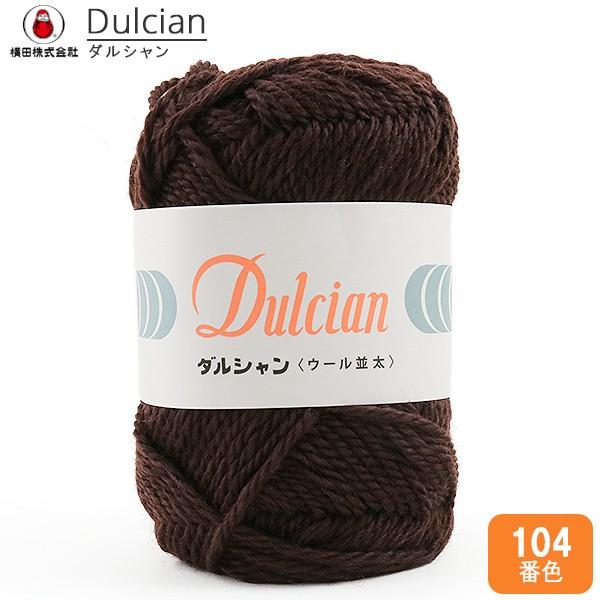 秋冬毛糸 『Dulcian Wool DK(ダルシャンウール並太) 104』 DARUMA(ダルマ)日本製のウール100%のお買い得毛糸どこか懐かしいラベルの雰囲気。ダルシャンシリーズより日本製ウール100%の並太毛糸です。マフラーや帽子な...