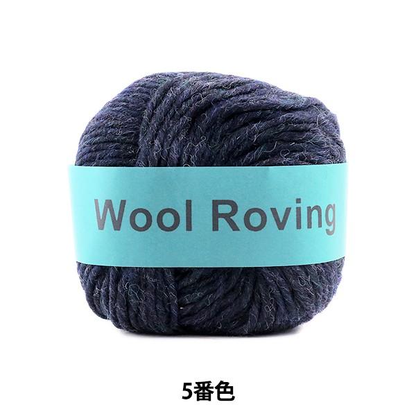 秋冬毛糸 『Wool Roving(ウールロービング) 5』 DARUMA(ダルマ)紡毛糸の特徴の弾力性や膨らみ感を最大限に引き出した毛糸コシのある英国羊毛をベースにすることで、紡毛糸の特徴の弾力性や膨らみ感を最大限に引き出した毛糸です。篠...