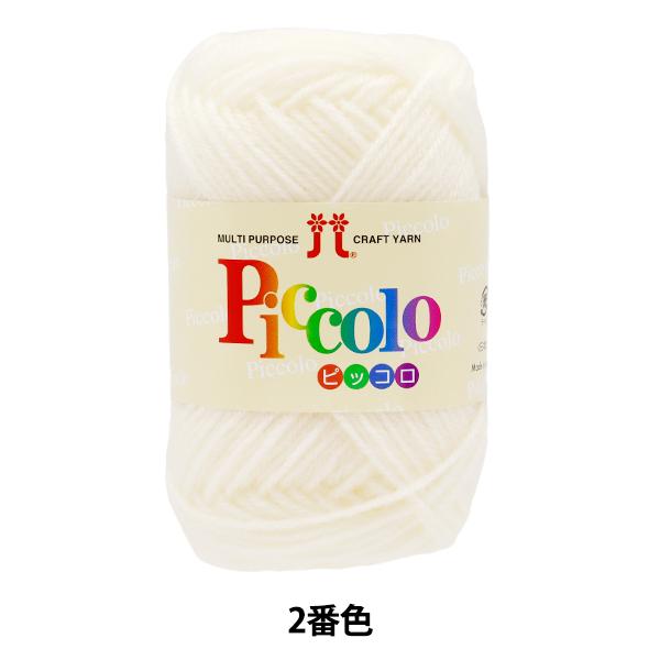 カラーバリエーションが充実したアクリル100％の中細毛糸です。ビビッドカラーからパステルカラーまで綺麗な発色です。リング編みの手法を活かしたインテリア小物や編みぐるみなどに最適な手芸糸です。[Piccolo ハマナカ毛糸　アクリル毛糸　オフ...