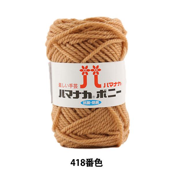 ハマナカ ボニー c 418 [編み物 手編み 編物 Hamanaka].元気なカラーの雑貨小物・アクリルタワシに定番のアクリル毛糸です。抗菌・防臭加工でとっても清潔！アクリルを原料段階で染色したあとに紡績とバルキー加工を施しているので、ソ...