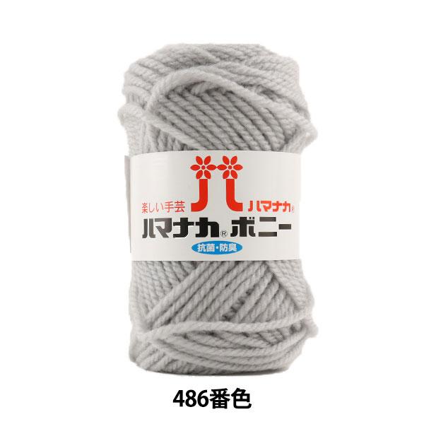 ハマナカ ボニー c 486(薄グレー) [編み物 手編み 編物 Hamanaka].元気なカラーの雑貨小物・アクリルタワシに定番のアクリル毛糸です。抗菌・防臭加工でとっても清潔！アクリルを原料段階で染色したあとに紡績とバルキー加工を施して...