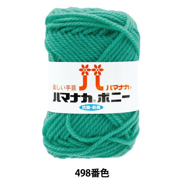 ハマナカ ボニー c 498 [編み物 手編み 編物 Hamanaka]元気なカラーの雑貨小物・アクリルタワシに定番のアクリル毛糸です。抗菌・防臭加工でとっても清潔！アクリルを原料段階で染色したあとに紡績とバルキー加工を施しているので、ソフ...