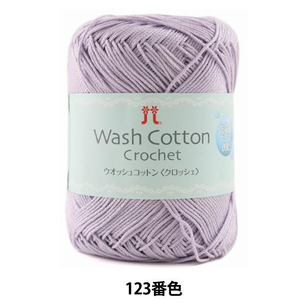 春夏毛糸 『ウオッシュコットン クロッシェ 123番色』 Hamanaka ハマナカウオッシュコットンのかぎ針専用糸。春夏糸並太タイプの定番ウオッシュコットンのかぎ針専用タイプです。洗濯機で丸洗いOK、ウェアからウェア小物まで幅広くご使用い...