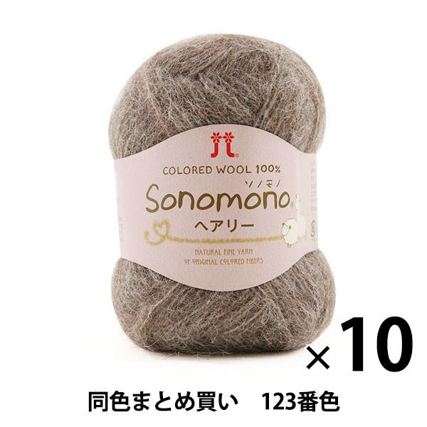アルパカウールを起毛させたヘアリータイプがソノモノシリーズに仲間入り。軽さと風合いの良さ、そして温かさを兼ね備えています。ウエア作品はもちろん、羽織りものにも最適な素材です。[ハマナカソノモノ ハマナカ毛糸 編み物 手編み 手芸]◆仕立：1...
