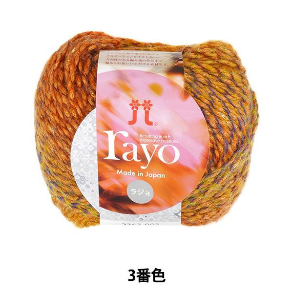 秋冬毛糸 『rayo (ラジョ) 3番色』 Hamanaka ハマナカ「ラジョ」とはスペイン語で「光の差す景色」。日々移り変わる光と景色の美しさを、ロングピッチのグラデーションにラメノットを効かせて華やかに表現しました。シンプルな編み地から...