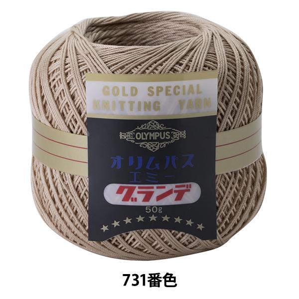 レース糸 『エミーグランデ 50g 731番色』 Olympus オリムパス厳選された最高級エジプト綿を使用しました。独自のシルケット加工でシルクのような光沢と鮮やかな発色。糸すべりが滑らかで編みやすく、繊細で美しいウエア・小物・インテリア...