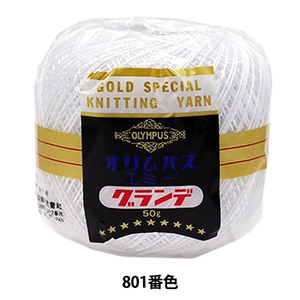 レース糸 『エミーグランデ 50g 801(白)番色』 Olympus オリムパス厳選された最高級エジプト綿を使用しました。独自のシルケット加工でシルクのような光沢と鮮やかな発色。糸すべりが滑らかで編みやすく、繊細で美しいウエア・小物・イン...