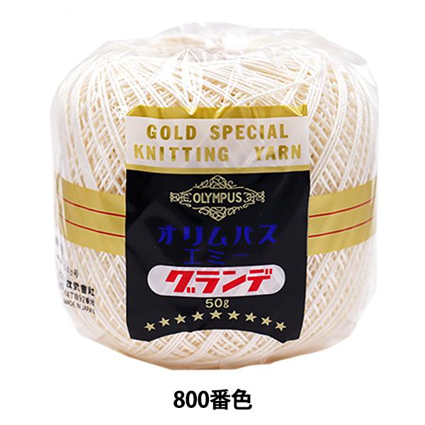 レース糸 『エミーグランデ 50g 804(オフ白)番色』 Olympus オリムパス厳選された最高級エジプト綿を使用しました。独自のシルケット加工でシルクのような光沢と鮮やかな発色。糸すべりが滑らかで編みやすく、繊細で美しいウエア・小物・...