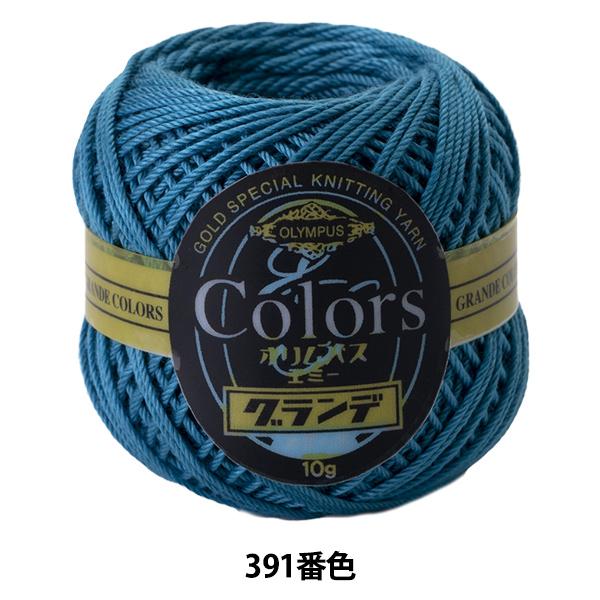 レース糸 『エミーグランデ カラーズ 391番色』 Olympus オリムパス色えんぴつのようなきれいな色合いをとりそろえました。上質なエジプト綿の中でも、細く、長く、しなやかで優れた光沢をもつ超長綿を厳選して使用しました。アクセントカラー...