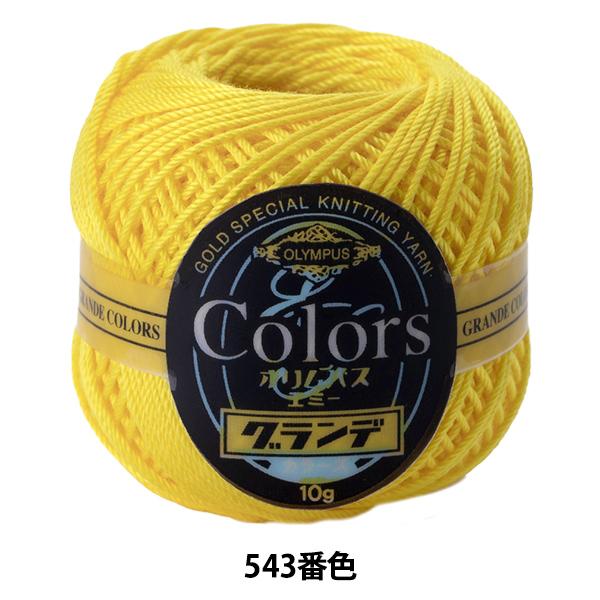 レース糸 『エミーグランデ カラーズ 543番色』 Olympus オリムパス色えんぴつのようなきれいな色合いをとりそろえました。上質なエジプト綿の中でも、細く、長く、しなやかで優れた光沢をもつ超長綿を厳選して使用しました。アクセントカラー...