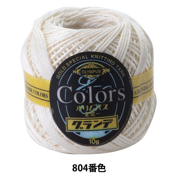 レース糸 『エミーグランデ カラーズ 804(オフ白)番色』 Olympus オリムパス色えんぴつのようなきれいな色合いをとりそろえました。上質なエジプト綿の中でも、細く、長く、しなやかで優れた光沢をもつ超長綿を厳選して使用しました。アクセ...