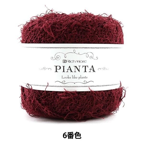 春夏毛糸 リッチモア ピアンタ 6 [手編み 編物 毛糸 Rich More]春夏毛糸リッチモア PIANTA ピアンタ綿をパイル部分に使用したカールヤーンです。1本でも引き揃えでも独特の豊かな表情が表現できます。ふっくら軽くスリーシーズン...