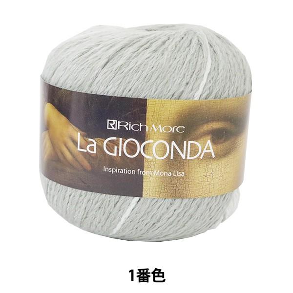 春夏毛糸『LA GIOCONDA(ジョコンダ) 1番色』 RichMore リッチモア非常に軽くソフトな風合いの毛糸です♪レオナルド・ダ・ヴィンチのスフマート技法のイメージを表現した糸です!染色時に綿とアクリルを異色に染め分けることにより編...