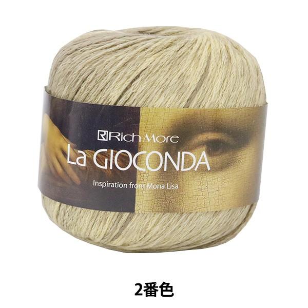 春夏毛糸『LA GIOCONDA(ジョコンダ) 2番色』 RichMore リッチモア非常に軽くソフトな風合いの毛糸です♪レオナルド・ダ・ヴィンチのスフマート技法のイメージを表現した糸です!染色時に綿とアクリルを異色に染め分けることにより編...