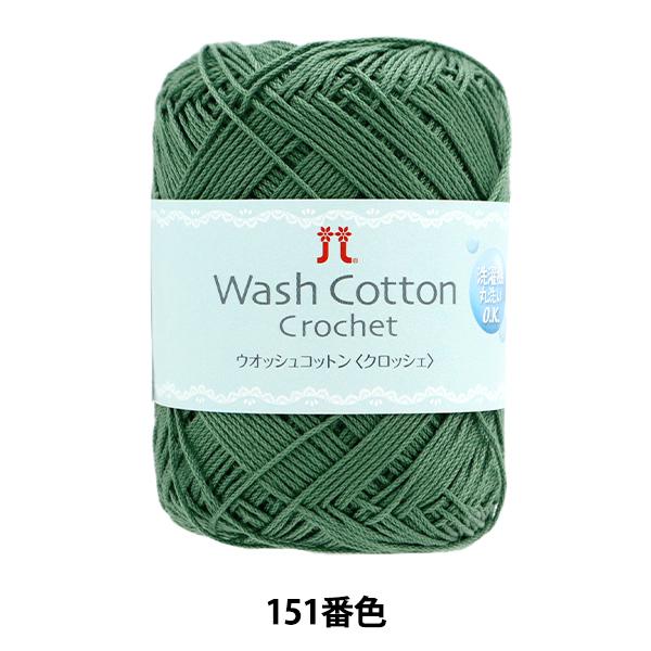 春夏糸並太タイプの定番ウオッシュコットンのかぎ針専用タイプです。洗濯機で丸洗いOK、ウェアからウェア小物まで幅広くご使用いただけるウオッシャブルタイプです。シルケット加工による光沢感と爽やかな風合いも魅力。[ハマナカ毛糸 春夏 洗える 手編...