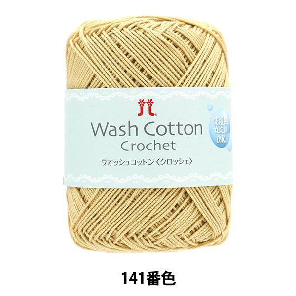 春夏糸並太タイプの定番ウオッシュコットンのかぎ針専用タイプです。洗濯機で丸洗いOK、ウェアからウェア小物まで幅広くご使用いただけるウオッシャブルタイプです。シルケット加工による光沢感と爽やかな風合いも魅力。[ハマナカ毛糸 春夏 洗える 手編...