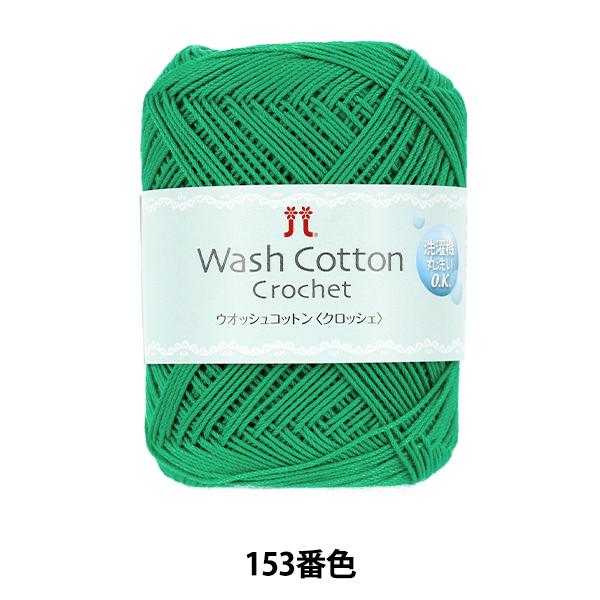 シルケット加工による光沢感と爽やかな風合いも魅力。春夏糸並太タイプの定番ウオッシュコットンのかぎ針専用タイプです。ウェアからウェア小物まで幅広くご使用いただけるウオッシャブルタイプです。[ハマナカ毛糸 春夏 洗える ウォッシュコットンクロッ...
