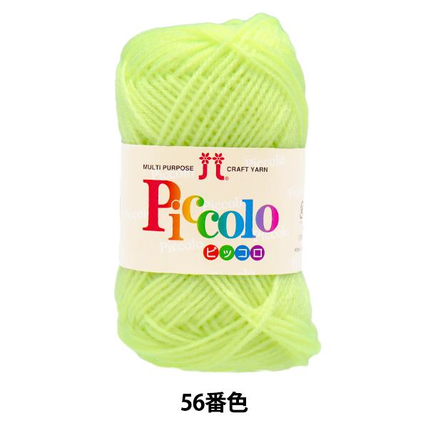 カラーバリエーションが充実したアクリル100％の中細毛糸です。ビビッドカラーからパステルカラーまで綺麗な発色です。リング編みの手法を活かしたインテリア小物や編みぐるみなどに最適な手芸糸です。[Piccolo ハマナカ毛糸　アクリル毛糸　黄緑...