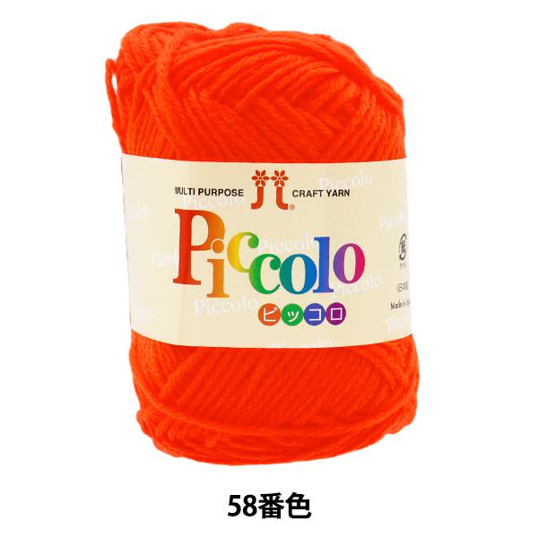 カラーバリエーションが充実したアクリル100％の中細毛糸です。ビビッドカラーからパステルカラーまで綺麗な発色です。リング編みの手法を活かしたインテリア小物や編みぐるみなどに最適な手芸糸です。[Piccolo ハマナカ毛糸　アクリル毛糸 赤　...