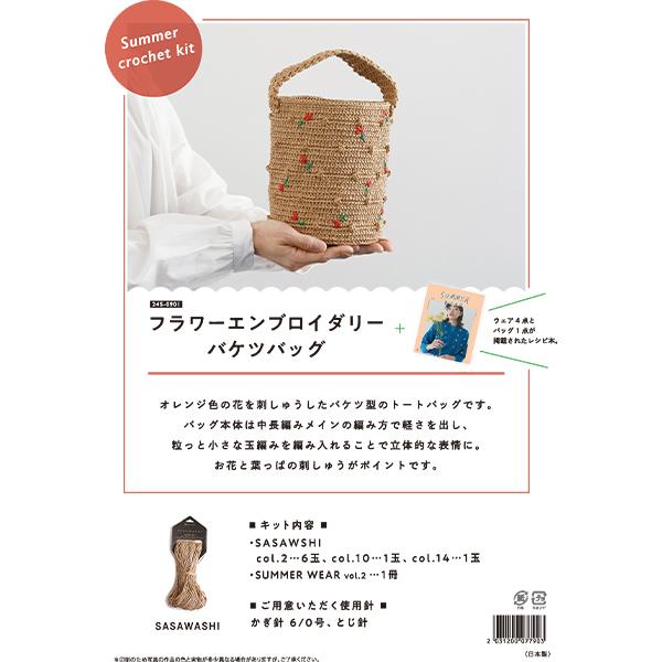 オレンジ色の花を刺しゅうしたバケツ型のトートバッグ。バッグ本体は中長編みメインの編み方で軽さを出し、粒っと小さな玉編みを編み入れることで立体的な表情に。お花と葉っぱの刺しゅうがポイントです。[ダルマ毛糸キット SASAWASHIバケツバッグ...