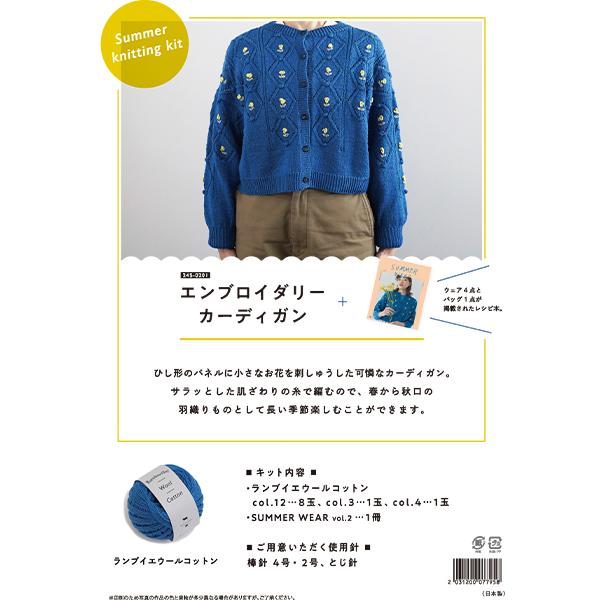 お花の刺しゅうを施したかわいらしい印象のカーディガン。お花の色をポイントにすることでカーディガン全体がぐっと引き立つデザインです。ウールコットンの柔らかく優しい肌触りは、春から秋まで長い季節を楽しむことができます。[ダルマ毛糸キット ランブ...