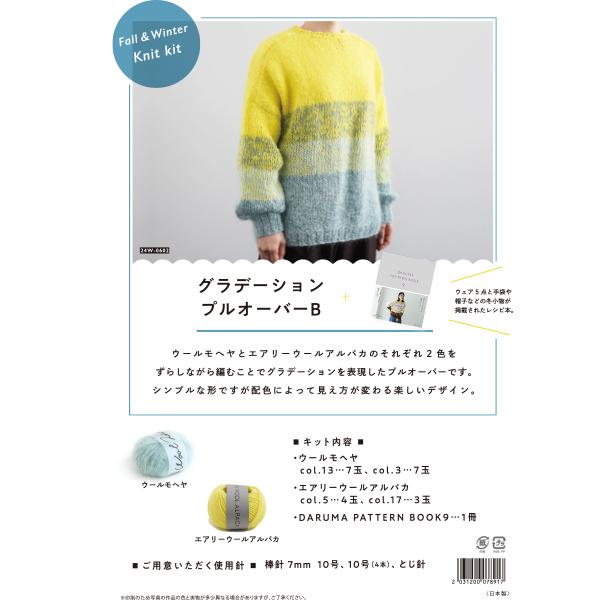 ウールモヘヤとエアリーウールアルパカのそれぞれ2色をずらしながら編むことで、グラデーションを表現したプルオーバーです。シンプルな形ですが、配色によって見え方が変わる楽しいデザイン。ウエア5点と手袋や帽子などの冬小物が掲載された、ダルマパター...
