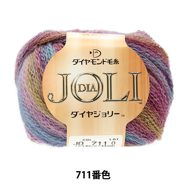 秋冬毛糸 『DIA JOLI(ダイヤジョリー) 711番色』 DIAMONDO ダイヤモンドグラデーションが美しいソフトなリリヤーングラデーションのあるウールや光沢アクリル、ツヤのあるポリエステル糸を一緒にリリヤーンに編み立てて、ふんわりと...