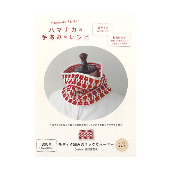 立体感のあるポコポコした編み地がかわいいバッグのキットです。お好みの色のあみぐるみが編みたくなる糸を別途4玉ご用意ください。見やすいA3サイズ。レッスン動画のQRコード付き。[ハマナカ毛糸 手編み 編み物 毛糸 毛 キット バッグキット か...