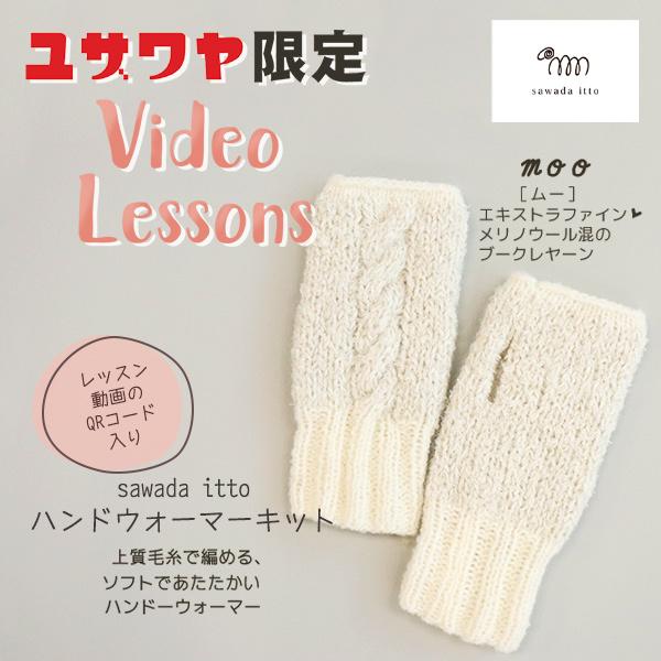 Sawada ittoから、moln(モルン)とmoo(ムー)を使ったソフトであたたかいハンドウォーマーキット!molnはキッドモヘア混の雲のようなふんわり柔らかいヤーン、mooはメリノウール混のブークレヤーンです。材料とレシピがセットにな...