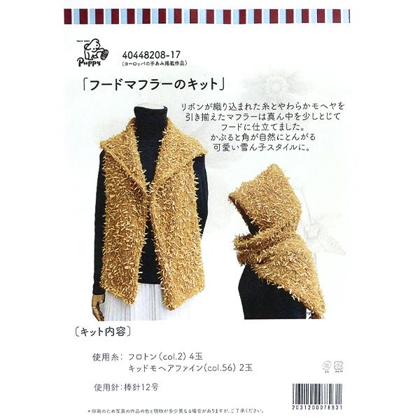 リボンが織り込まれた糸とやわらかモヘアを引き揃えたマフラーは真ん中を少しとじてフードに仕立てました。かぶると角が自然にとんがる可愛い雪ん子スタイルに。[パピー毛糸キット 毛糸 手芸 手編み 編み物 ベージュ]◆キット内容:使用糸 フトロン2...