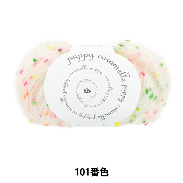 「キャンディーやドロップス」を意味するその名は小さなあめ玉をちりばめた様な形状から名付けられました。シンプルな編み方でも愛らしく、ワクワクと心が躍ります。ウエア・小物共にお楽しみいただけます。[編み物 手編み caramelle パピー毛糸...