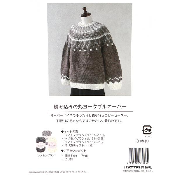 編み込みの丸ヨークプルオーバーオーバーサイズでゆったりと着られるロピーセーター。甘撚りの毛糸ならではのやさしい着心地です。[手編み 編み物 毛糸 毛 キット グレー 灰色]◆キット内容:ポニー615番色(2玉) ポニー442番色(1玉)、作...