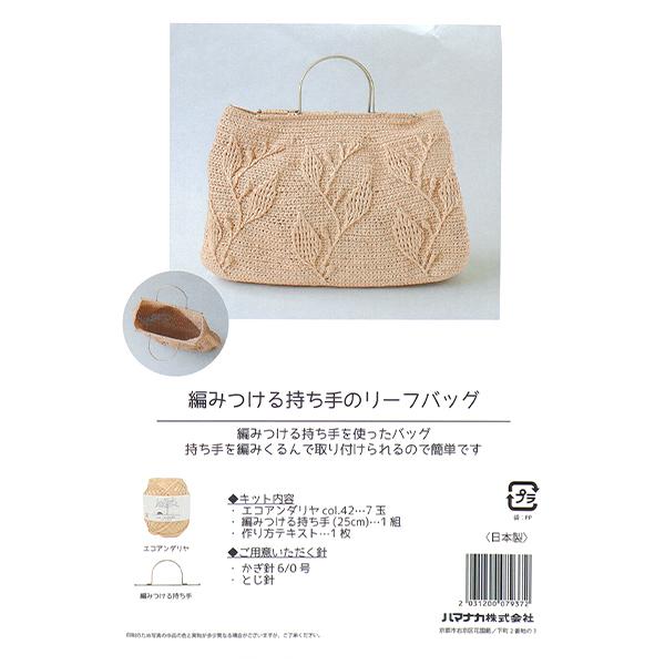 編みつける持ち手を使ったバッグです。バーと持ち手がシンプルな一体型の編み物バック専用の可愛いハンドルにかぎ針編みで編みつけていきます。簡単に高級感ある持ち手のバッグが仕上がります。[ハマナカ毛糸 手編み 編み物 かぎ針編み ナチュラル バッ...