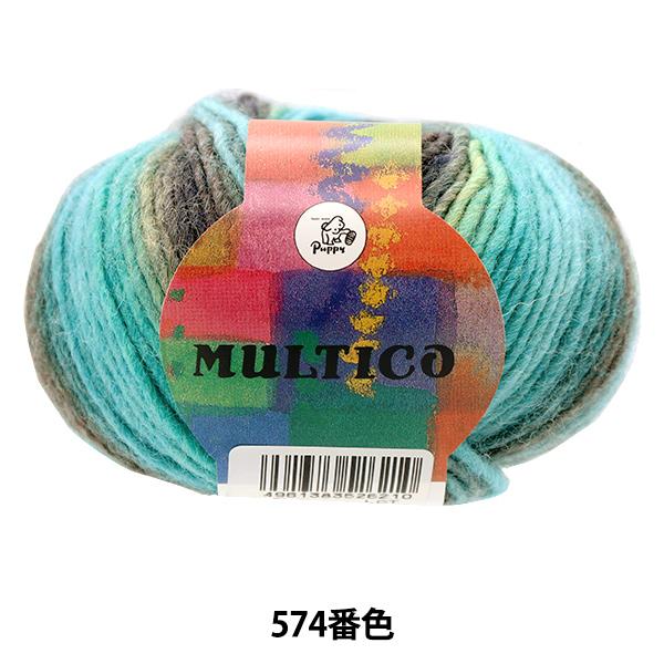 秋冬毛糸 『MULTICO (ミュルティコ) 574番色』 Puppy パピー初心者の方にも扱いやすい糸です。 ウールとモヘヤが程よくブレンドされた、発色・編み心地、共に抜群のロービング糸です。[手編み 編み物 棒針編み かぎ針編み]◆素材...