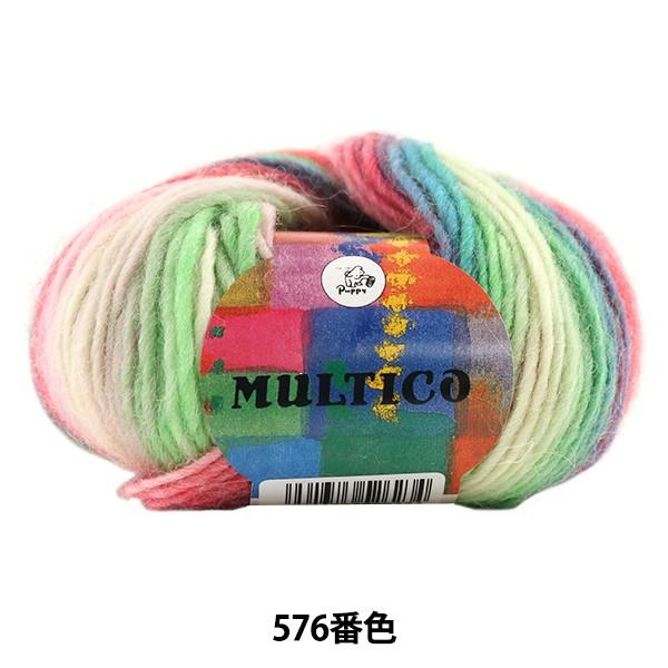 秋冬毛糸 『MULTICO (ミュルティコ) 576番色』 Puppy パピー初心者の方にも扱いやすい糸です。 ウールとモヘヤが程よくブレンドされた、発色・編み心地、共に抜群のロービング糸です。[手編み 編み物 棒針編み かぎ針編み]◆素材...