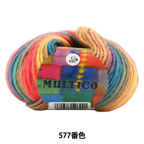 秋冬毛糸 『MULTICO (ミュルティコ) 577番色』 Puppy パピー初心者の方にも扱いやすい糸です。 ウールとモヘヤが程よくブレンドされた、発色・編み心地、共に抜群のロービング糸です。[手編み 編み物 棒針編み かぎ針編み]◆素材...