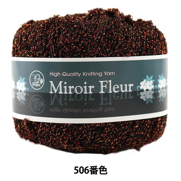 春夏毛糸 『Miroir Fleur (ミロワールフルール) 506番色』 Puppy パピー鏡のようにキラキラ光るラメ糸に、お花のついたゴージャスな糸です。季節を問わず、他の糸と引き揃えてお使いになると、光るお花が散らばった編地に仕上がり...