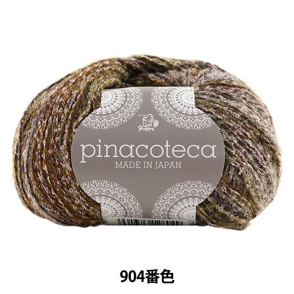 秋冬毛糸 『pinacoteca (ピナコテカ) 904番色』 Puppy パピーピナコテカは「絵画館」を意味します。豊富な色と素材が溶け込む奥行を感じる美しい糸です。かぎ針・棒針どちらも立体感のある仕上がりとなります。[手編み 編み物 棒...