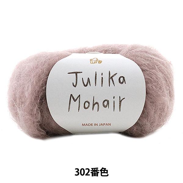 秋冬毛糸 『Julika Mohair(ユリカ モヘヤ) 302』 Puppy(パピー)高品質の素材を使用した太番のモヘヤ毛糸「ふわふわした」「やわらかい」を意味するその名はモヘヤが持つ独特な素材感から名付けられました。スーパーキッドモヘヤ...