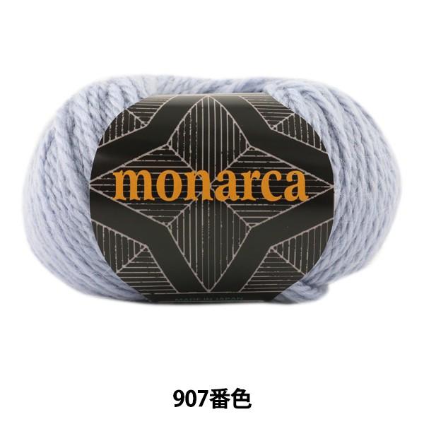 秋冬毛糸 『monaruka(モナルカ) 907番色』 Puppy パピーやわらかい風合いのアルパカ70%混のストレートタイプ極太糸「君主」「皇帝」を意味するその名は素材の高品質さから名付けられました。編地はしなやかな手触りとツヤを持ち美し...